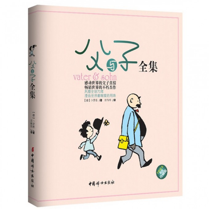 父与子全集/世界经典漫画集