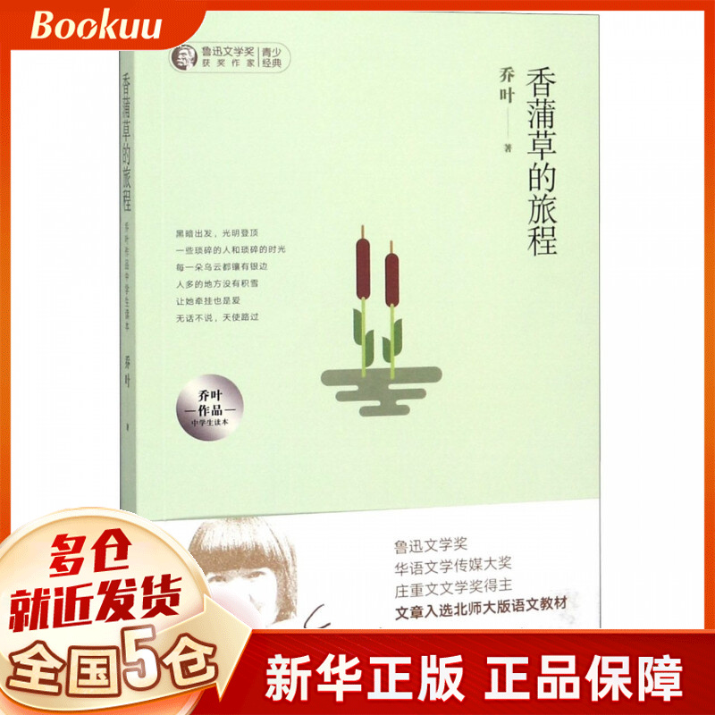 香蒲草的旅程(乔叶作品中学生读本)/鲁迅文学奖获奖作家青少经典