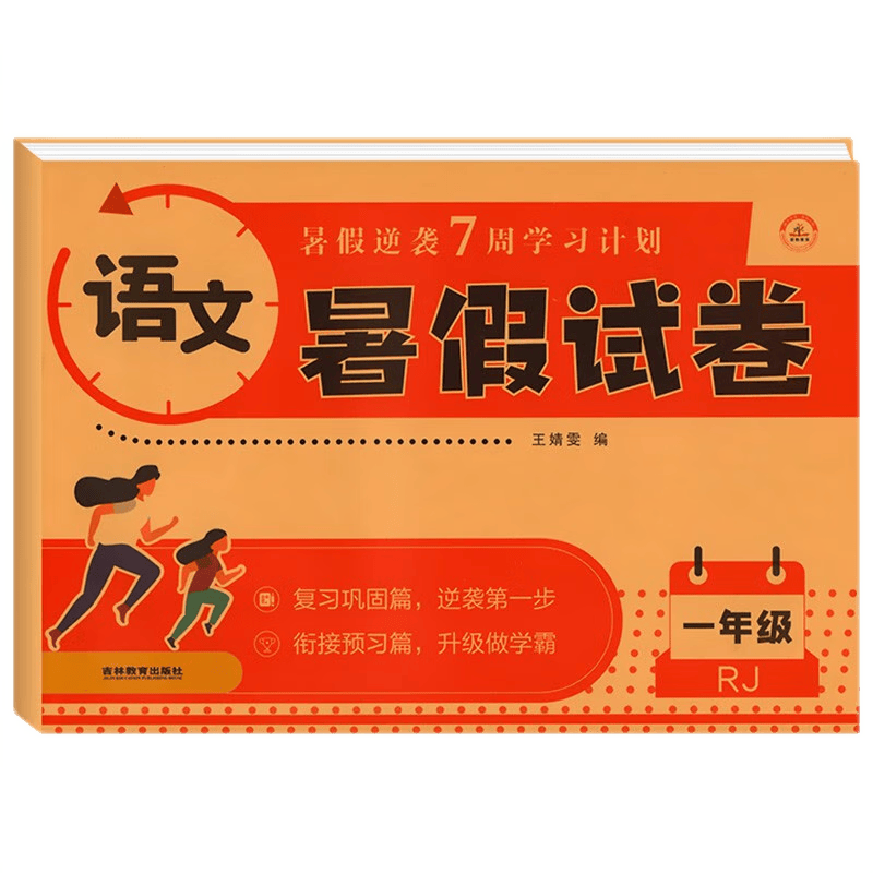 小学一年级下册暑假作业人教版语文数学教材同步训练 一升二暑假衔接天天练复习二年级上册预习巩固练习册 【暑假试卷】语文