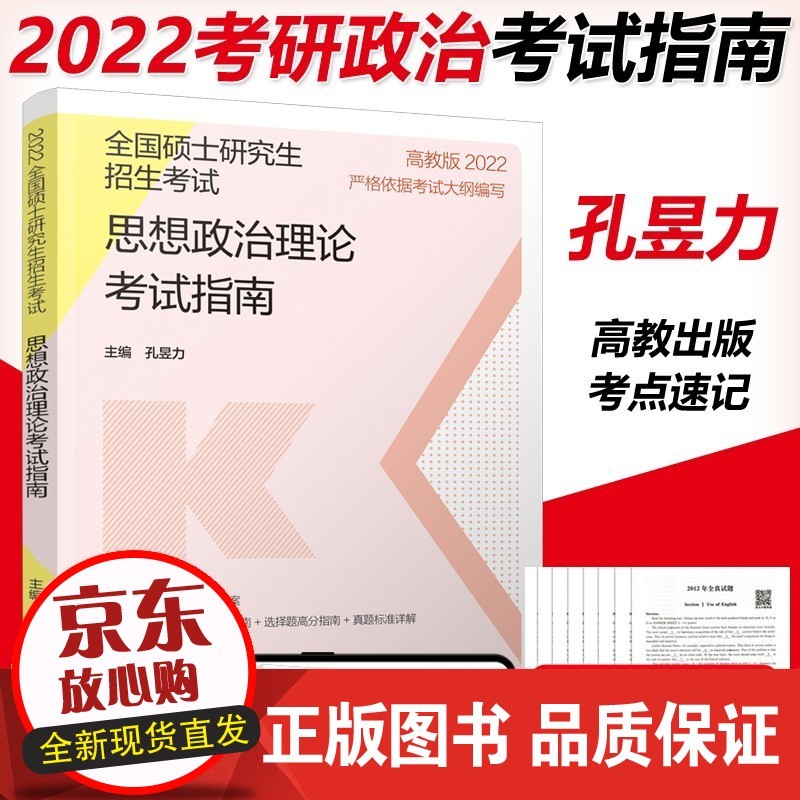 即将发货高教版2022考研政治考试指南 孔昱力 2022考研政治大纲配套101思想政治理论