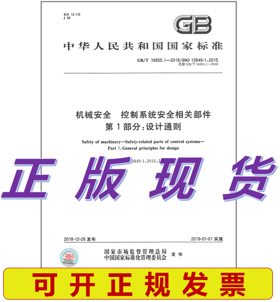 GB/T 16855.1-2018机械安全 控制系统安全相关部件第1部分：设计通则
