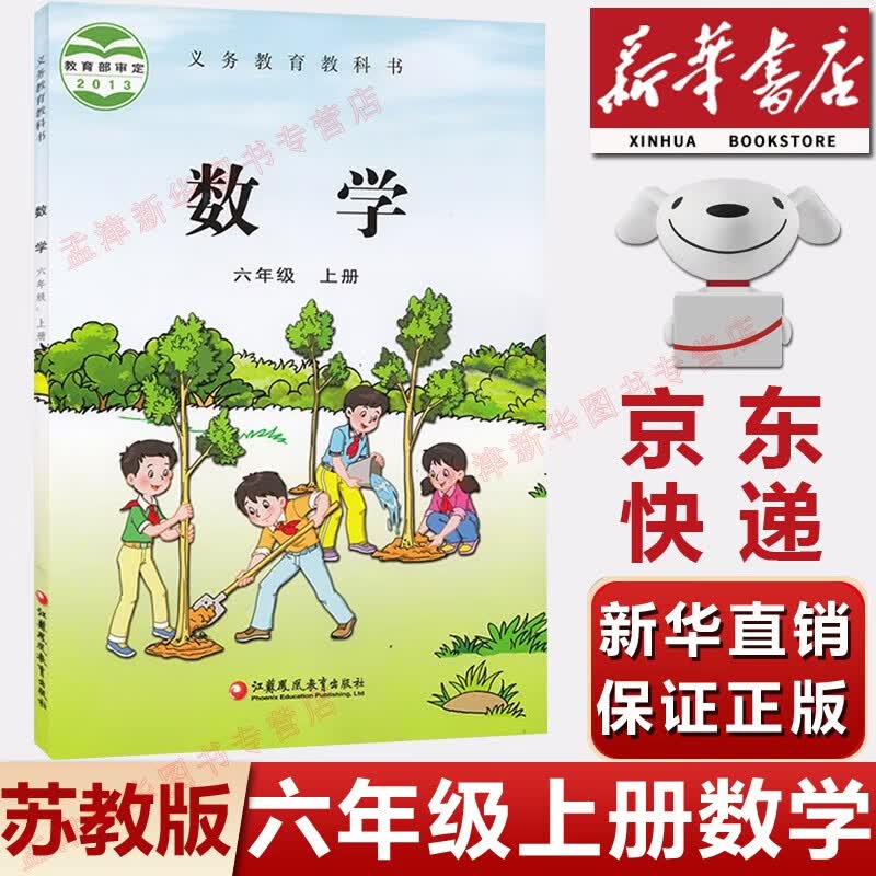 小学苏教版6六年级上册数学课本苏教版六6年级上册数学书苏教版六6上数学书教材教科书江苏教育出版社 六年级上册数学