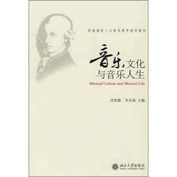 音乐文化与音乐人生 沈致隆