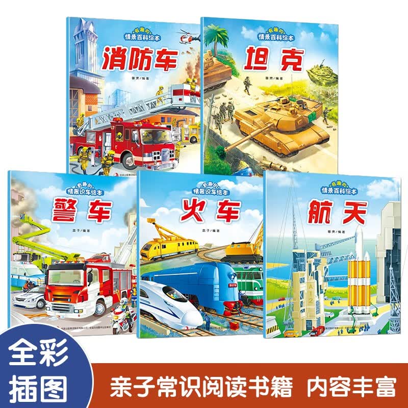 有趣的情景百科绘本（全5册）坦克、航天、消防车、火车、警车【6-9岁】【知识科普】一套有趣的情景绘本