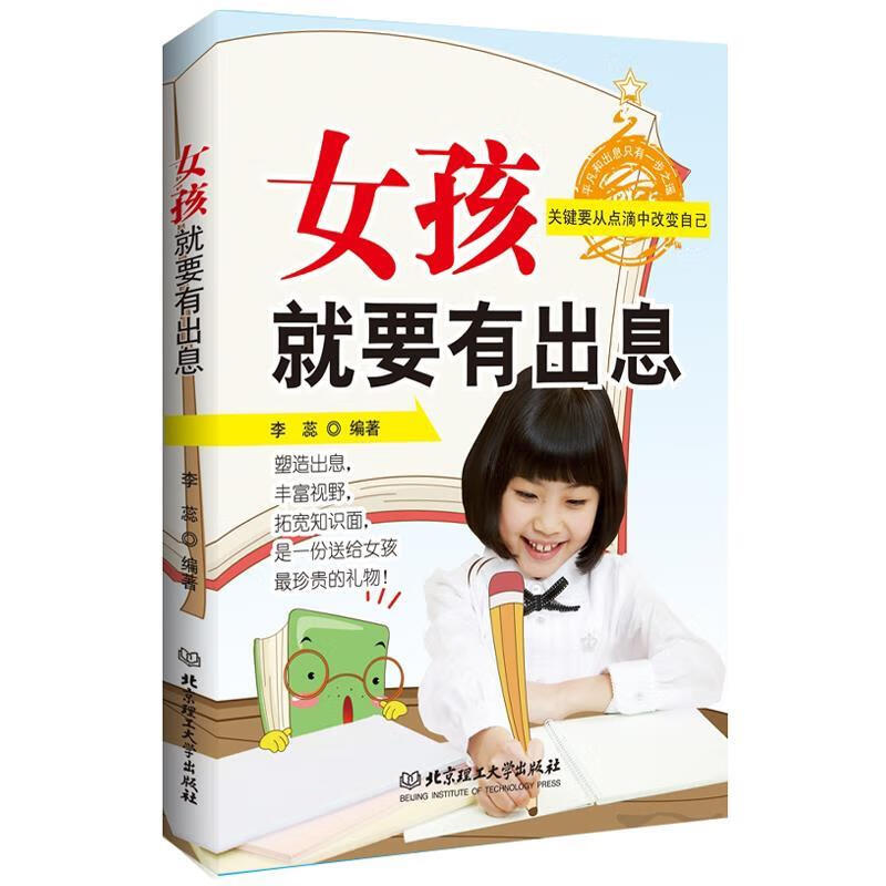 女孩就要有出息 李蕊 编著
