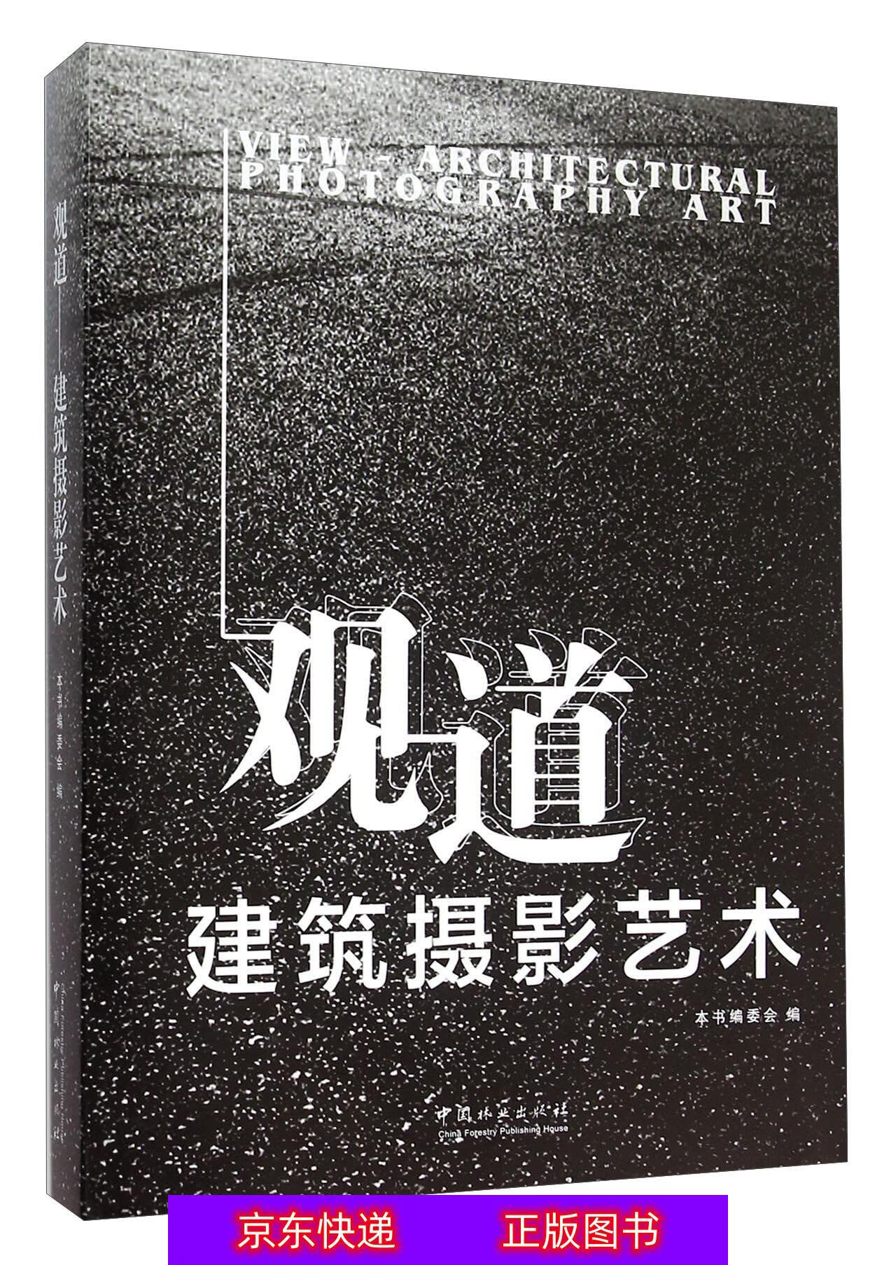 琨艺朗读书籍观道 建筑摄影艺术分类摄影类书籍 观道 建筑摄影艺术