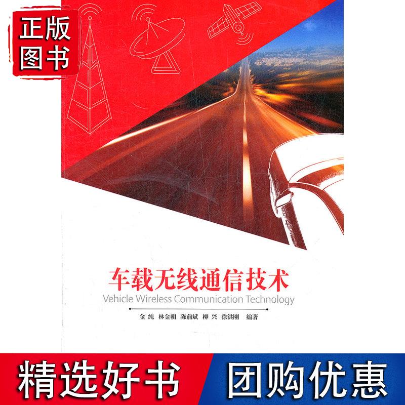 车载无线通信技术