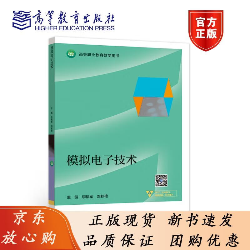 模拟电子技术（挖改并改封面换物料） 李福军 刘秋艳 高等教育出版社 李福军,刘秋艳 编