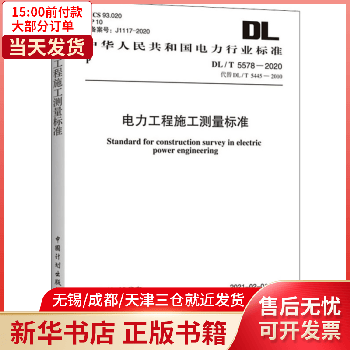 电力工程施工测量标准 DL/T 5578-2020 代替DL/T 5445-2010 全新