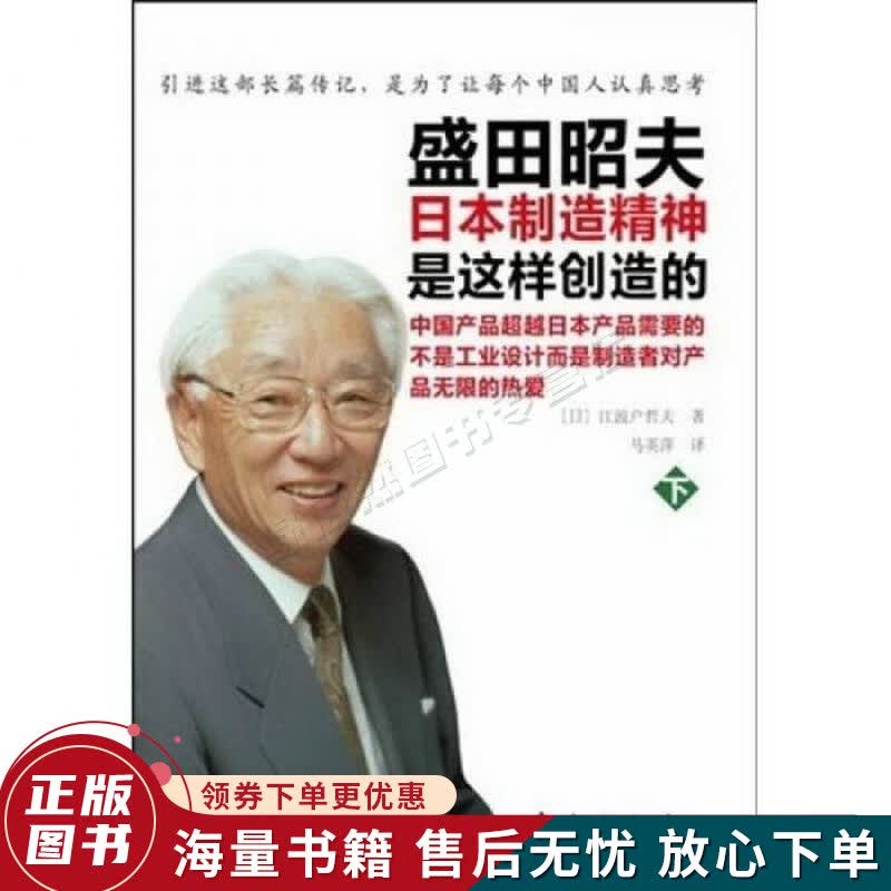盛田昭夫下：日本制造精神是这样创造的