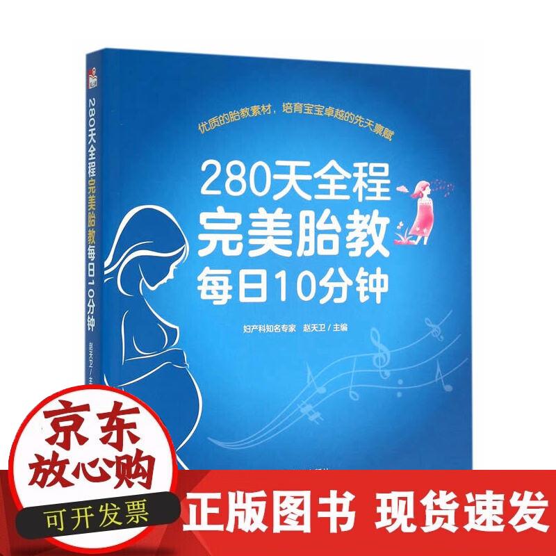 【现货】280天全程完美胎教每日10分钟
