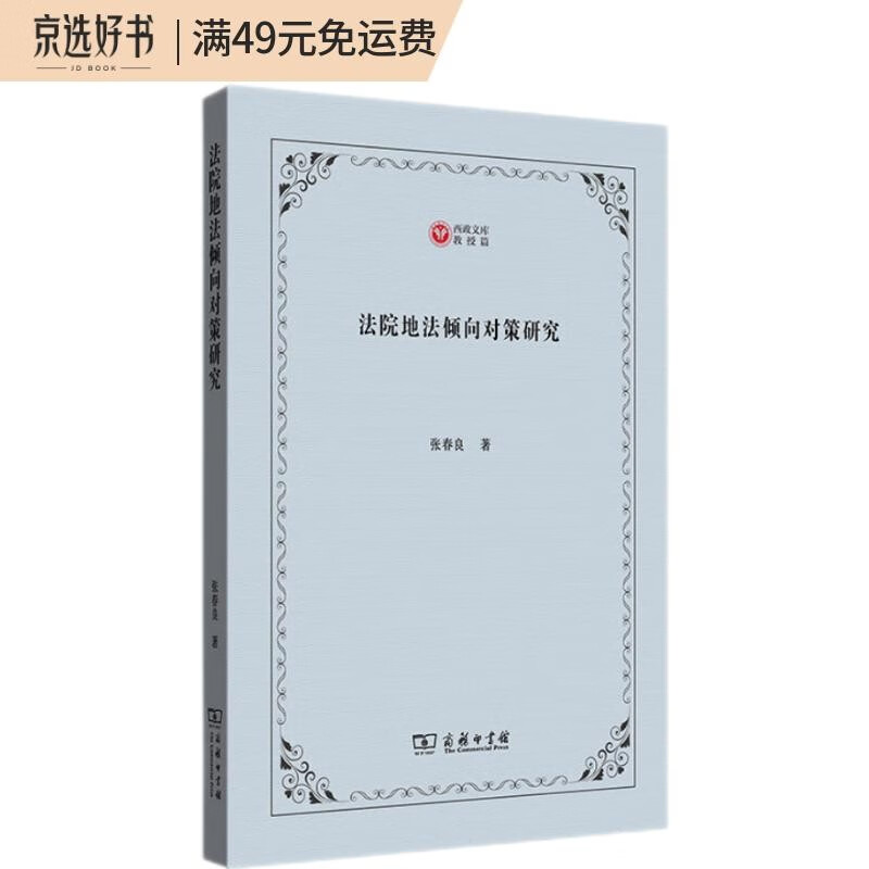 法院地法倾向对策研究/西政文库