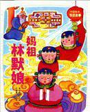 中国传统节日故事：祖林默娘