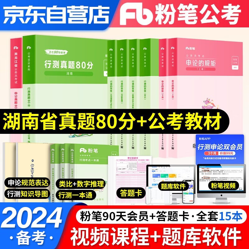【单本包邮】备考2024粉笔公考湖南省考公务员考试用书 行测+申论 教材+历年真题80分 极致解析刷题库全套 乡镇行政执法选调可搭配5000题预测模拟教材中公华图