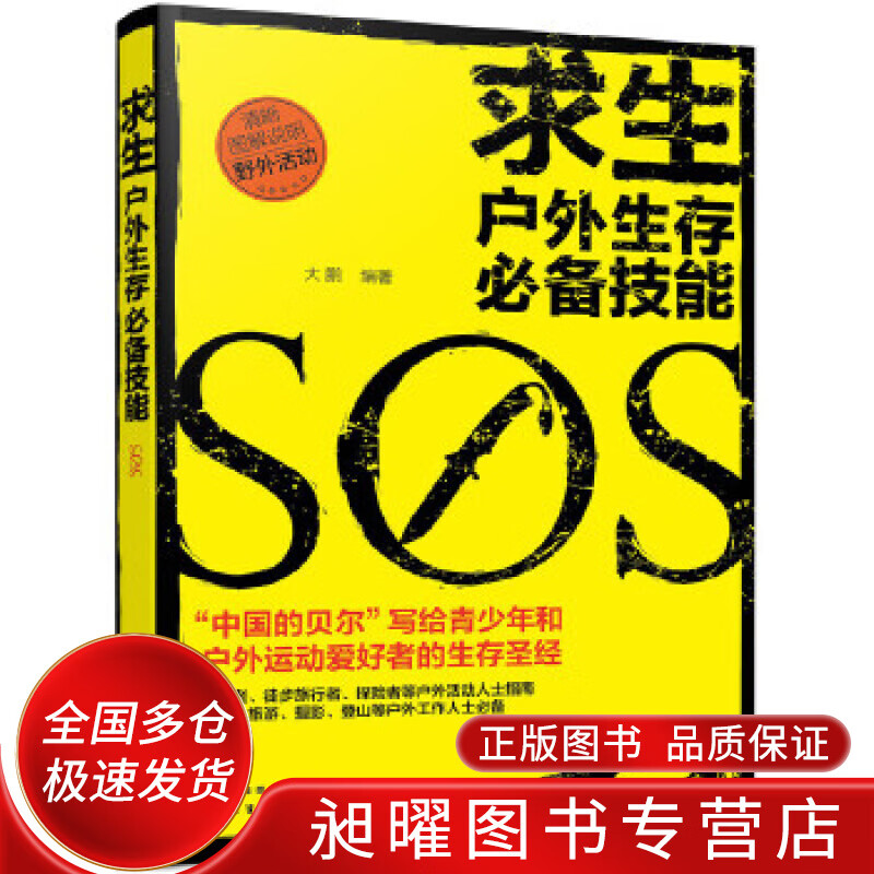 求生 户外生存必备技能【精选】