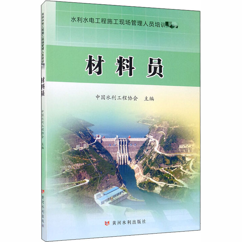 材料员 中国水利工程协会 编 书籍