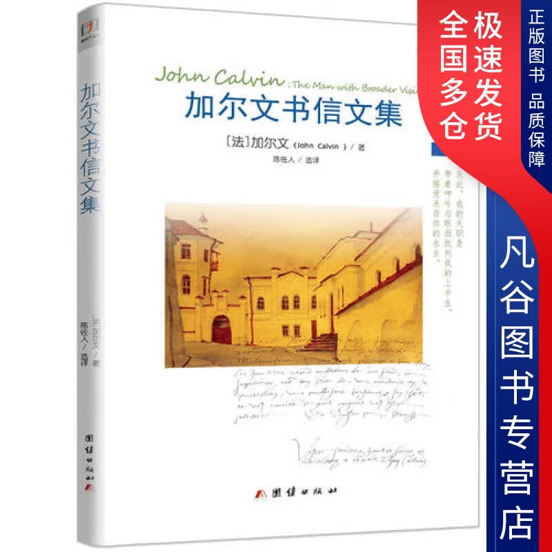 【书】加尔文书信文集