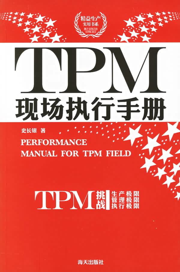 TPM现场执行手册