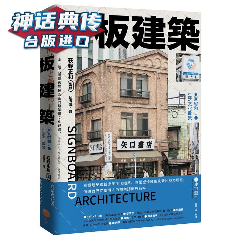 广告牌建筑：东京昭和生活文化散策 萩野正和 日出 台 原版 繁体中文版进口书