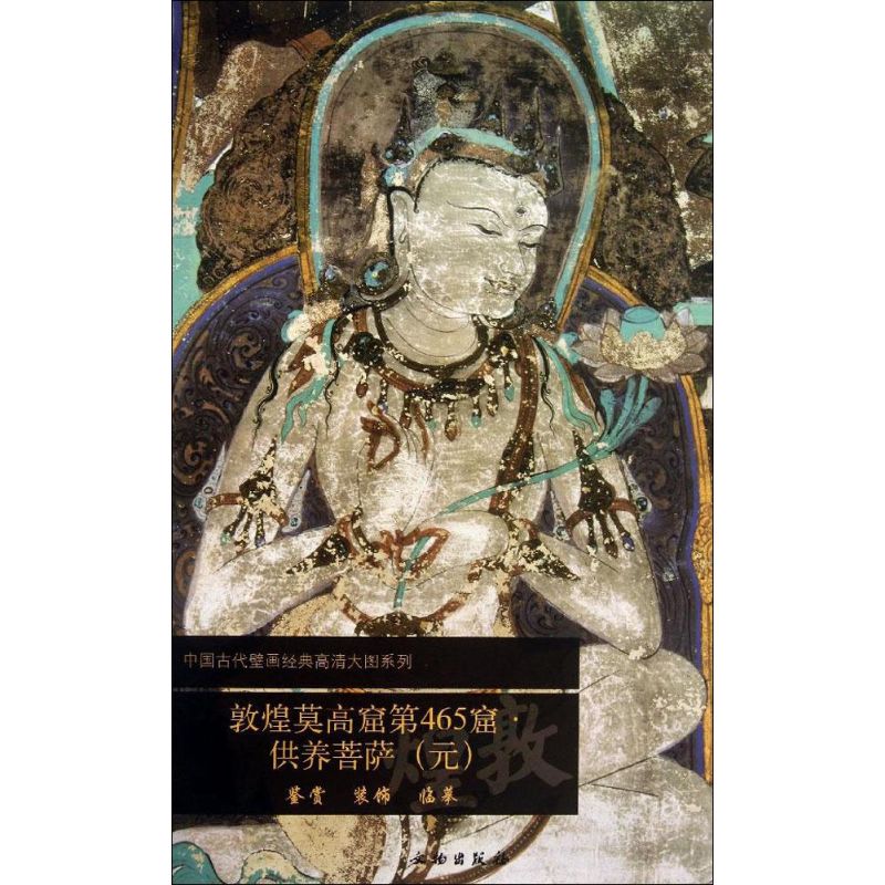 敦煌莫高窟第465窟供养菩萨(元)