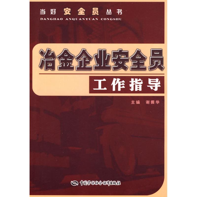 冶金企业安全员工作指导