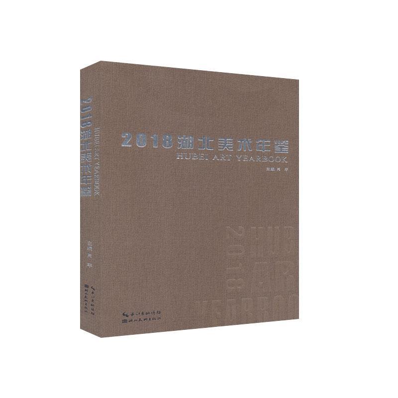 18湖北美术年鉴农业/林业 图书