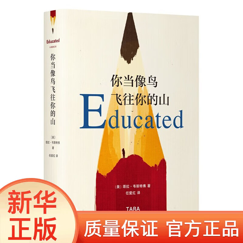 你当像鸟飞往你的山,塔拉·韦斯特弗,著纽约时报比尔盖茨年度推荐书XN 你当像鸟飞往你的山