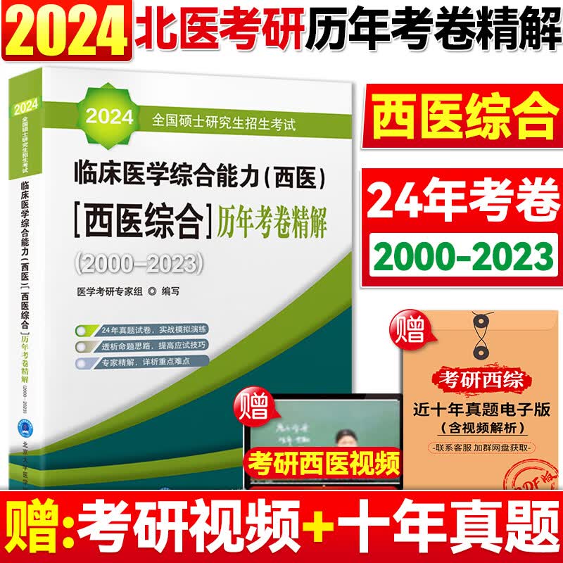 北医黄皮书 2024西医综合历年真题 北医大考研西综紫皮书绿皮书 北医白皮书考研西综历年考卷精解1992-2023年 2024【白皮书】00-23历年考卷精解