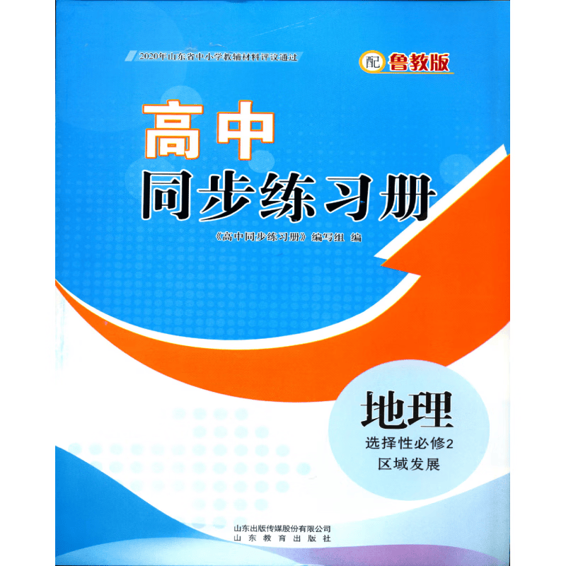 2023 高中同步练习册地理选择性必修二2配鲁教版 地理 选择性必修第二册