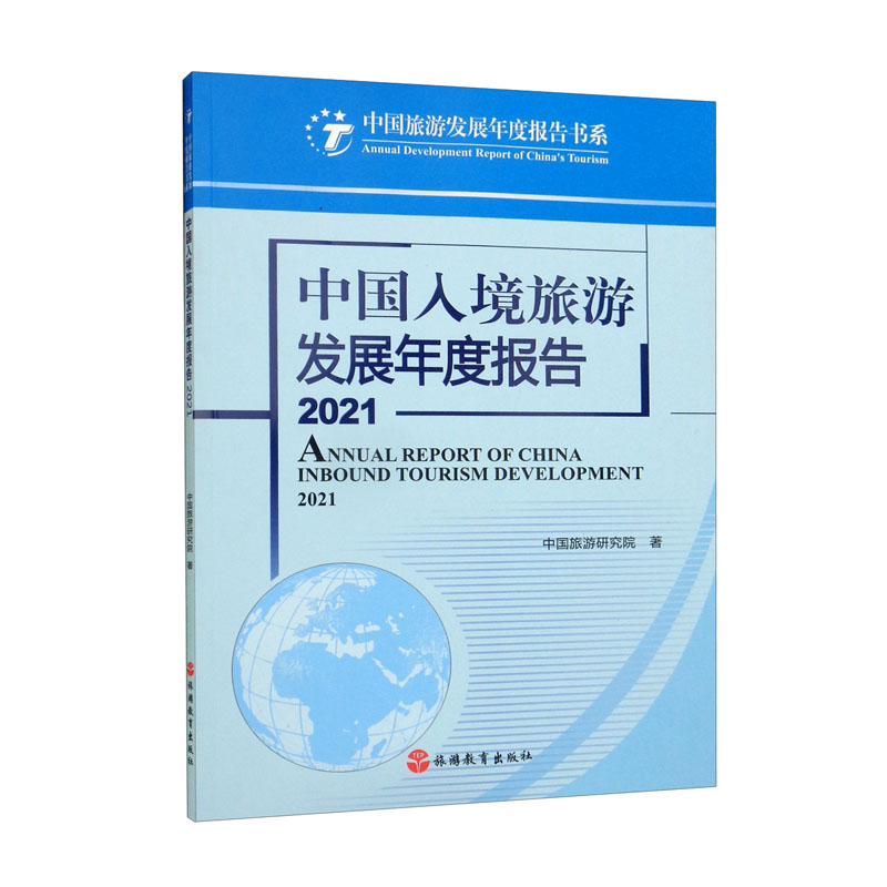 中国入境旅游发展年度报告2021