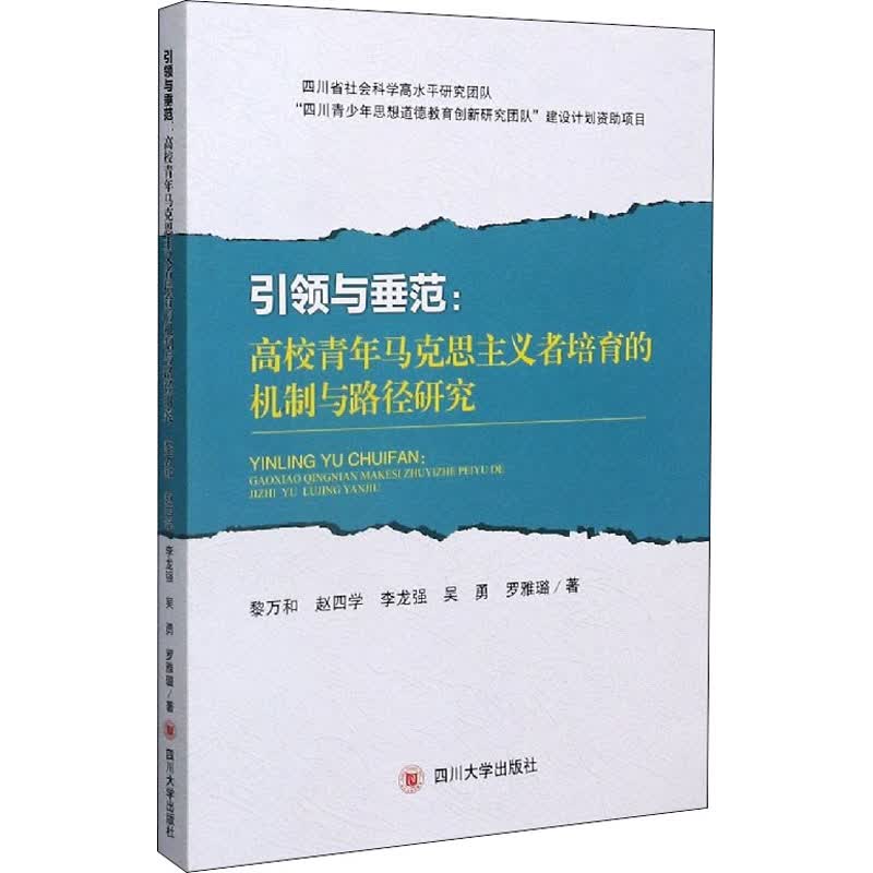 引领与垂范:高校青年马克思主义者培育的机制与路径研究 图书