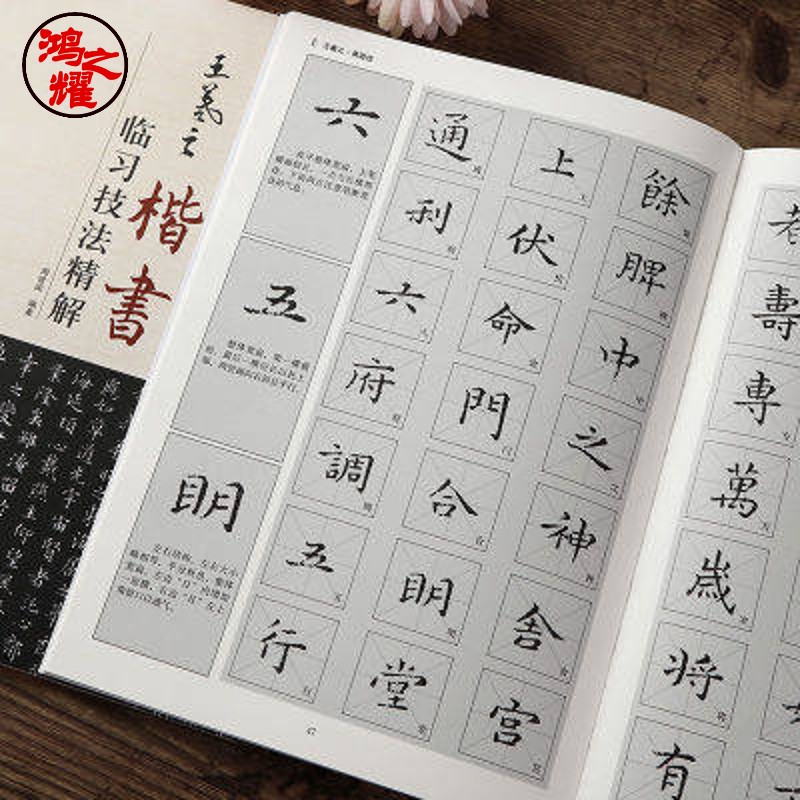 王羲之楷书临习技法精解历代名家技法碑帖毛笔书法字帖教程乐毅论 王羲之楷书临习技法精解历代名家技法碑帖毛笔书法字帖
