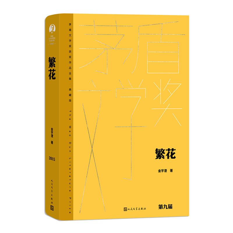 繁花(典藏版)(精)/茅盾文学奖获奖作品全集 现货  人民文学