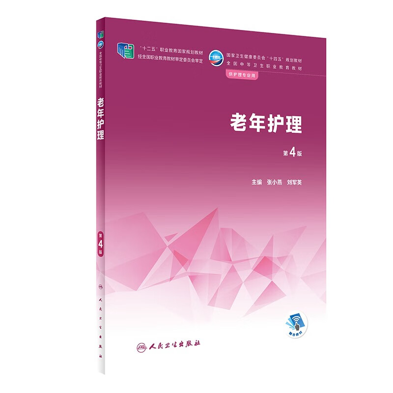 老年护理（第4版/中职护理/配增值）
