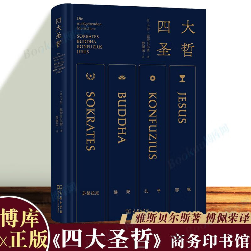 四大圣哲(精)雅斯贝尔斯名作傅佩荣译精炼笔力再现轴心时代文明的精华商务印书馆图书书籍