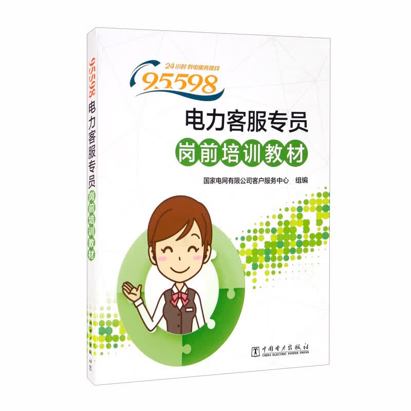 电力客服专员岗前培训教材 9787519839895
