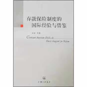 存款保险制度的国际经验与借鉴 凌涛 上海三联书店 9787542625625