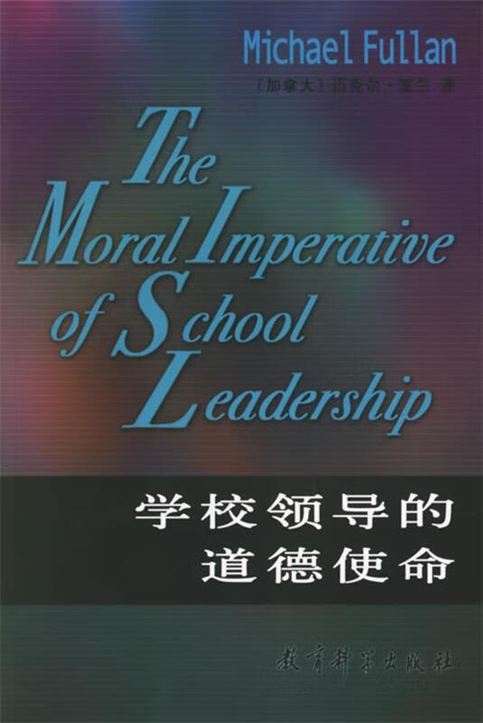 学校领导的道德使命