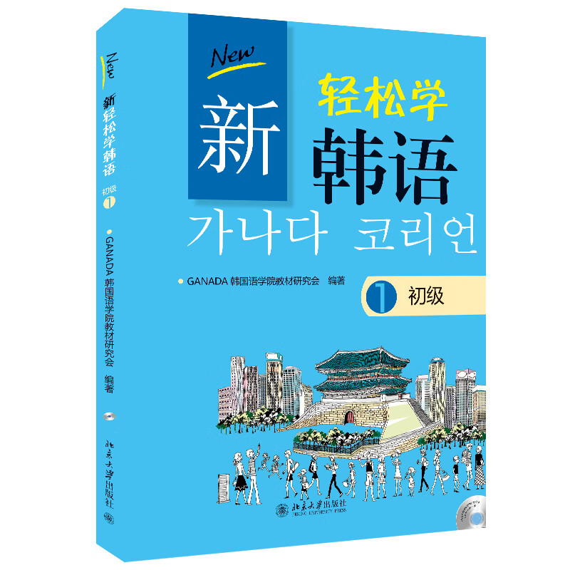 新轻松学韩语 初级1 韩国语学院教材研究会 韩文自学教程书籍 韩国语 韩语基础入门教材