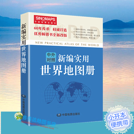 新编实用世界地图册 彩皮版 中外对照便携版世界地图册地图集