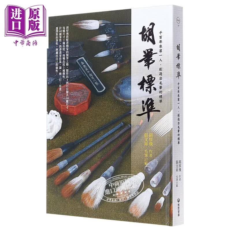 胡笔标准 千百年来第一人 创造出毛笔的标准 精装 港台原版 胡厚飞 博思智库 书法