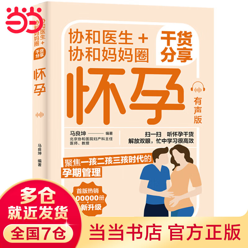 协和医生+协和妈妈圈干货分享：怀孕（有声版）