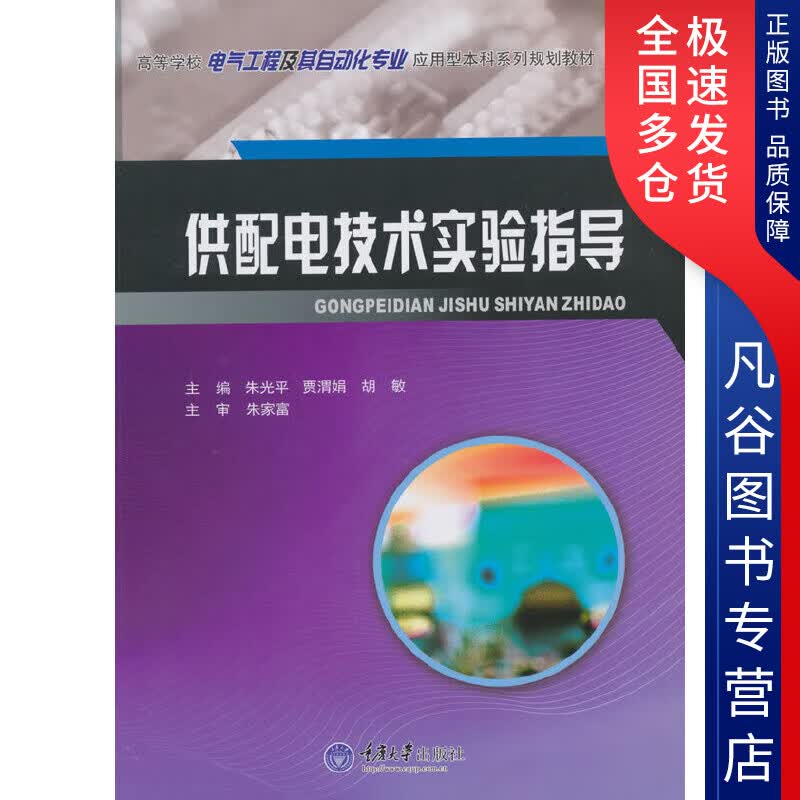【书】供配电技术实验指导