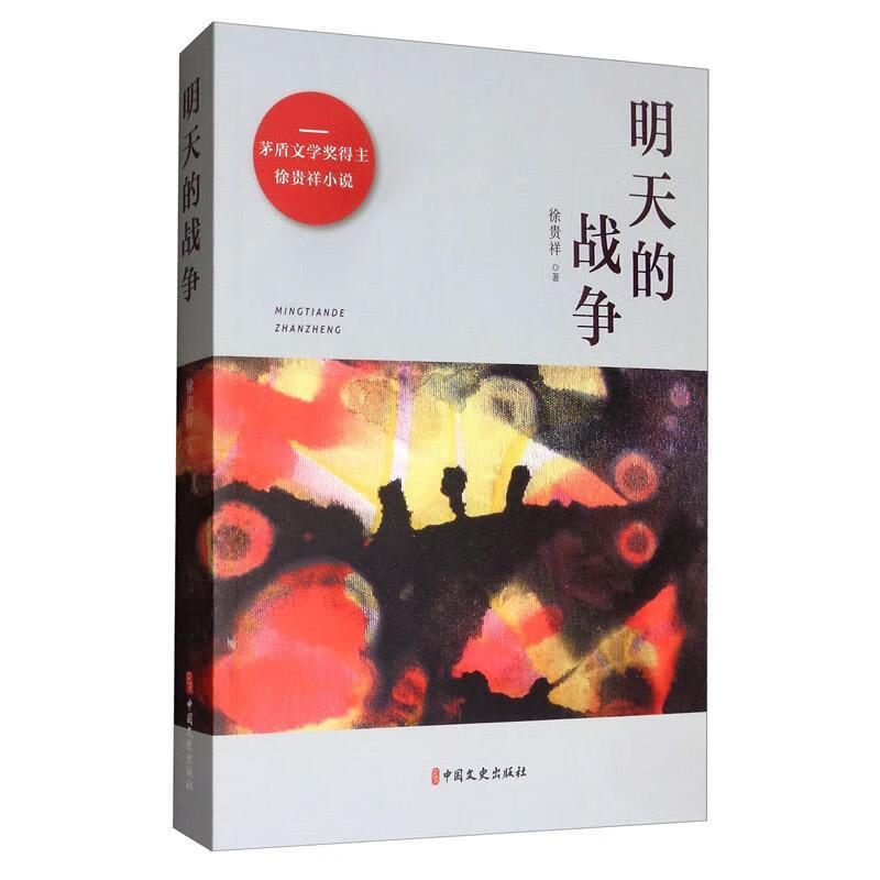 包邮：明天的战争 小说   图书