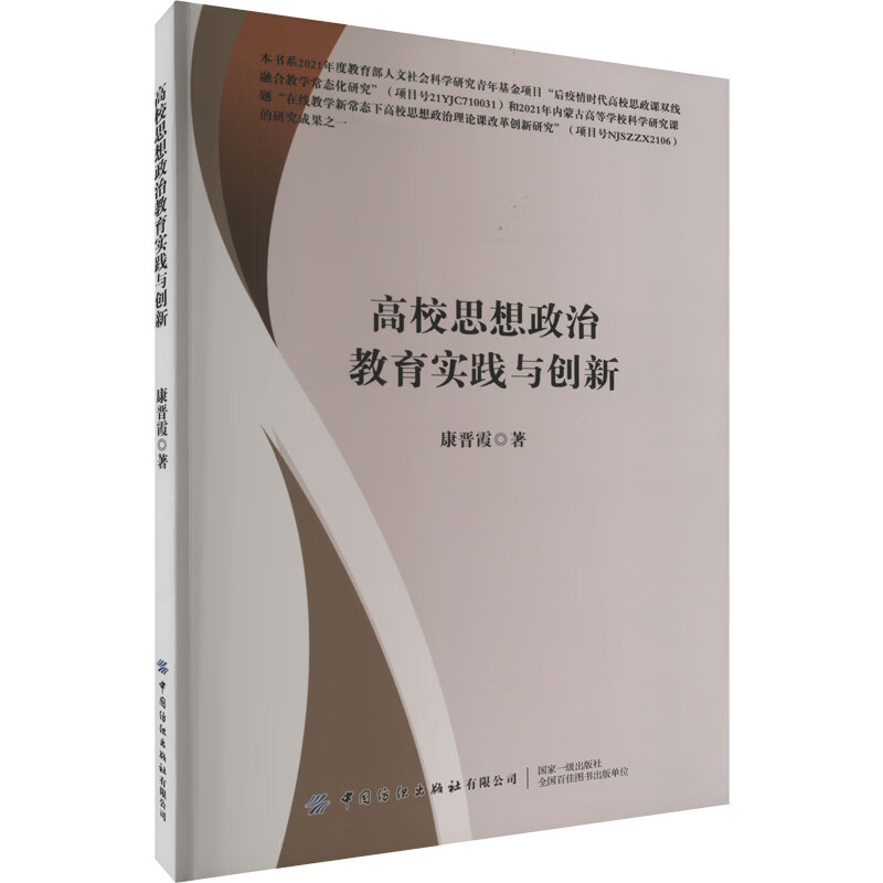 高校思想政治教育实践与创新 康晋霞 书籍 图书