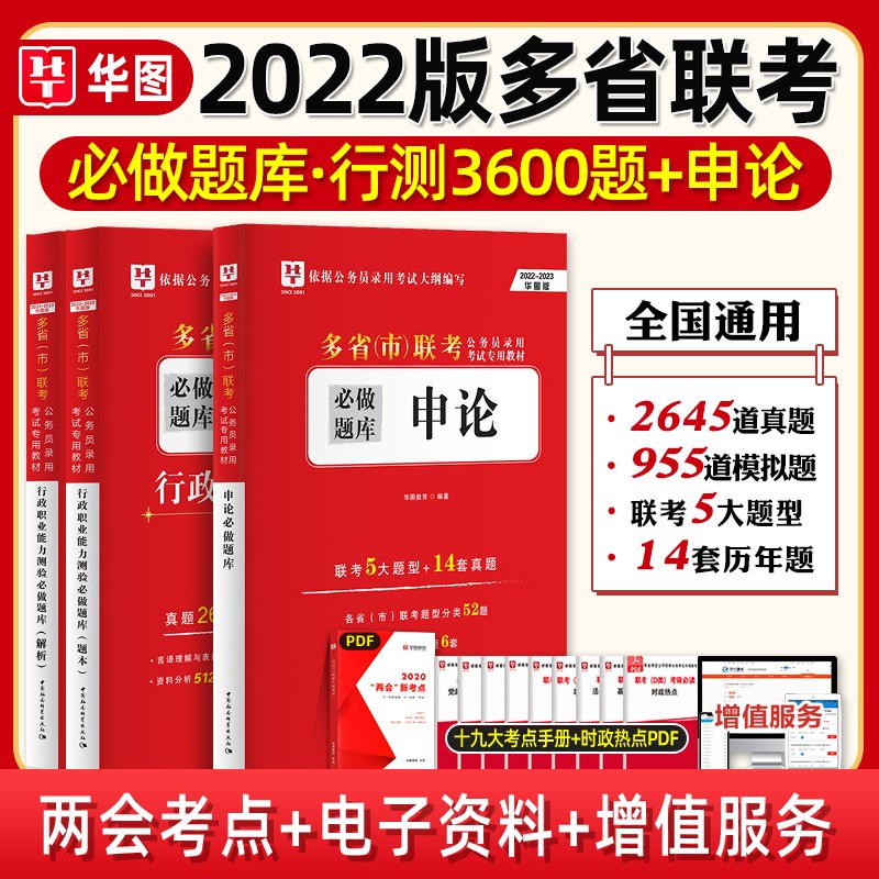 预售 华图2022-2023年多省市联考真全真必做题库行测3600题申论刷题公务员考试云南湖北贵州安徽河北四川江苏广西江西重庆山东省 行测+申论全套3本