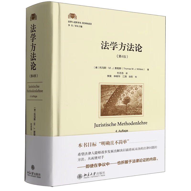 法学方法论(第4版)(精)/法律人进阶译丛