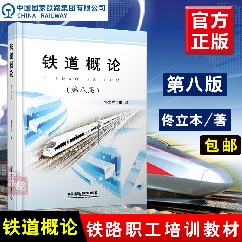 书籍 铁道概论（第八版）佟立本铁路各专业学习基础教程中国高等院校铁路相关专业师生教材和铁路职工培训用书中国铁道出版社