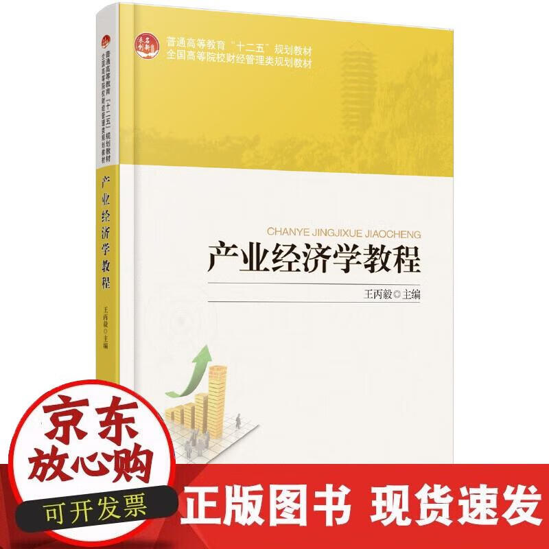 【现货】产业经济学教程