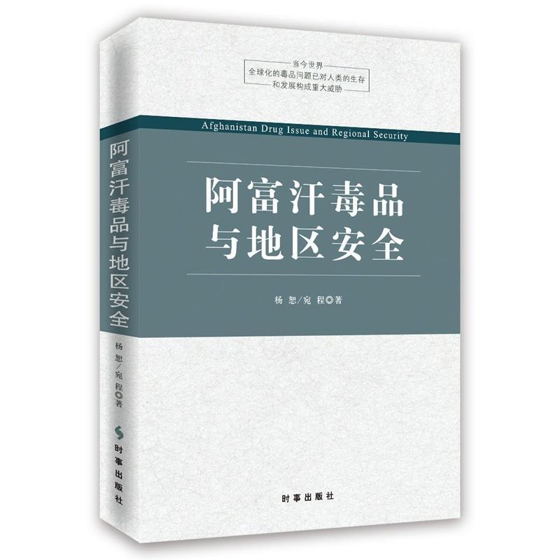 阿富汗与地区安全杨恕时事出版社9787802328860 政治/军事书籍